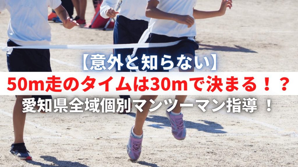 【意外と知らない】50m走のタイムは30mで決まる！？ ｜ 俊足塾|小学生～中学生を中心に足が速くなるための技術・メンタル・自信が身につく